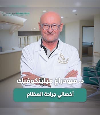 Dr. Miodrag Josif Milenkovaic - Heart Beat Medical Center